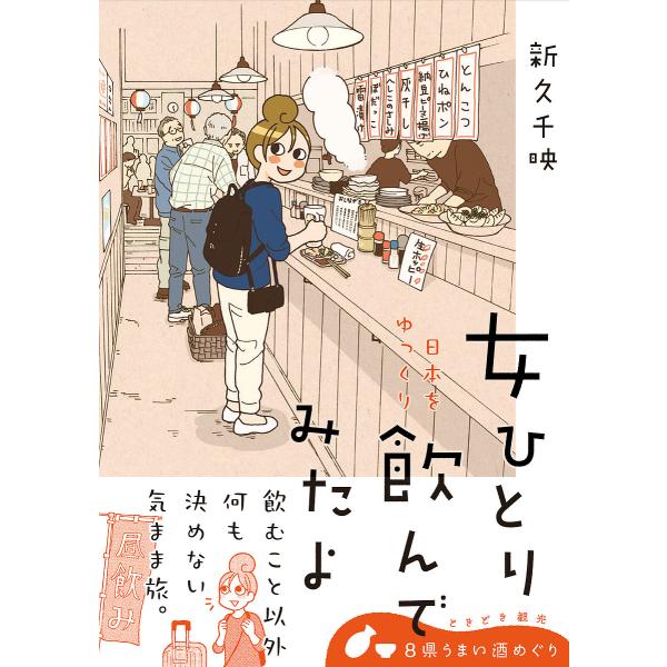 【発売日：2026年04月15日】※商品画像はイメージや仮デザインが含まれている場合があります。帯の有無など実際と異なる場合があります。新久千映出版社:KADOKAWA発売日:2026年04月15日キーワード:女ひとり日本をゆっくり飲んでみ...