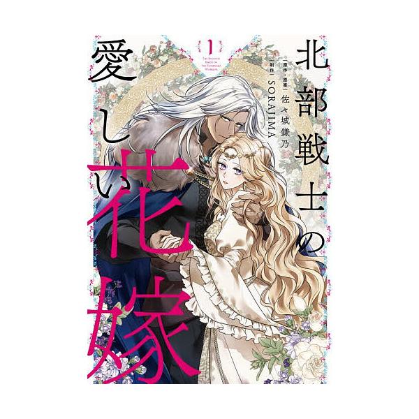 ※商品画像はイメージや仮デザインが含まれている場合があります。帯の有無など実際と異なる場合があります。原作:佐々城鎌乃　制作:・原案SORAJIMA出版社:KADOKAWA発売日:2026年05月シリーズ名等:フロースコミック巻数:1巻キー...