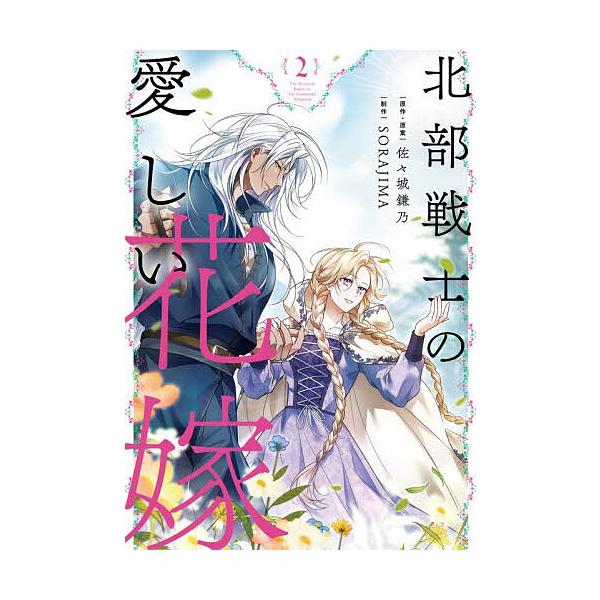 ※商品画像はイメージや仮デザインが含まれている場合があります。帯の有無など実際と異なる場合があります。原作:佐々城鎌乃　制作:・原案SORAJIMA出版社:KADOKAWA発売日:2026年05月シリーズ名等:フロースコミック巻数:2巻キー...