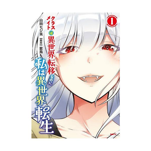 ※商品画像はイメージや仮デザインが含まれている場合があります。帯の有無など実際と異なる場合があります。著:山田モジ美　原作:紫苑出版社:KADOKAWA発売日:2026年04月シリーズ名等:MFCキーワード:クラスメイトは異世界転移なのに私...