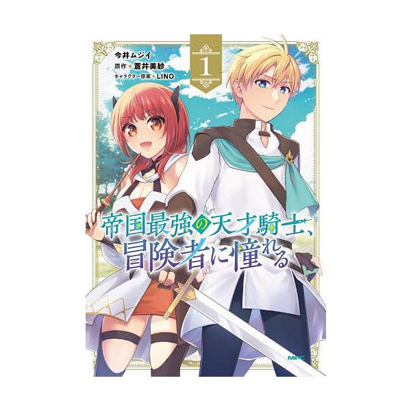 ※商品画像はイメージや仮デザインが含まれている場合があります。帯の有無など実際と異なる場合があります。著:今井ムジイ　原作:蒼井美紗出版社:KADOKAWA発売日:2026年04月シリーズ名等:MFCキーワード:帝国最強の天才騎士、冒険者に...