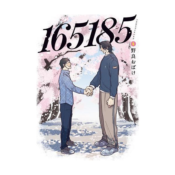 ※商品画像はイメージや仮デザインが含まれている場合があります。帯の有無など実際と異なる場合があります。著:野良おばけ出版社:KADOKAWA発売日:2026年03月シリーズ名等:BRIDGE COMICS巻数:4巻キーワード:１６５１８５４...