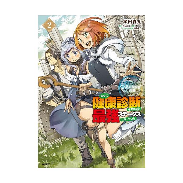 ※商品画像はイメージや仮デザインが含まれている場合があります。帯の有無など実際と異なる場合があります。著:瀬田青丸　原作:夜分長文　原案:はにゅう出版社:KADOKAWA発売日:2026年04月シリーズ名等:MFC巻数:2巻キーワード:久々...