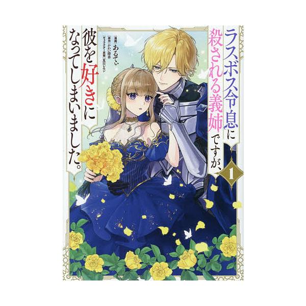 ※商品画像はイメージや仮デザインが含まれている場合があります。帯の有無など実際と異なる場合があります。著:あるてぃ　原作:かわい澄香出版社:KADOKAWA発売日:2026年03月シリーズ名等:フロースコミックキーワード:ラスボス令息に殺さ...