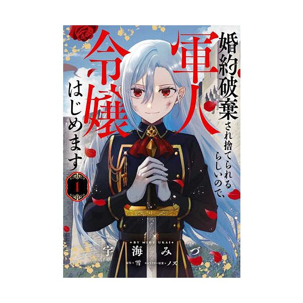 ※商品画像はイメージや仮デザインが含まれている場合があります。帯の有無など実際と異なる場合があります。著:宇海みづ　原作:雪出版社:KADOKAWA発売日:2026年03月シリーズ名等:フロースコミックキーワード:婚約破棄され捨てられるらし...
