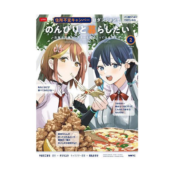 ※商品画像はイメージや仮デザインが含まれている場合があります。帯の有無など実際と異なる場合があります。著:やまだごまち　原作:タジリユウ出版社:KADOKAWA発売日:2026年03月シリーズ名等:MFC巻数:2巻キーワード:住所不定キャン...