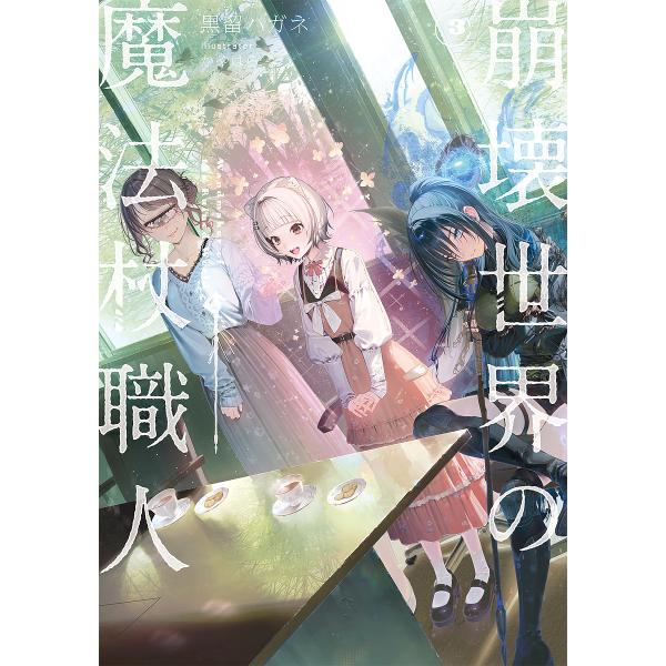 【発売日：2026年03月25日】※商品画像はイメージや仮デザインが含まれている場合があります。帯の有無など実際と異なる場合があります。黒留ハガネかやはら出版社:KADOKAWA発売日:2026年03月25日キーワード:崩壊世界の魔法杖職人...
