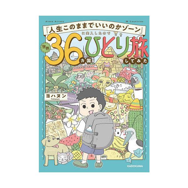 ※商品画像はイメージや仮デザインが含まれている場合があります。帯の有無など実際と異なる場合があります。著:ヨハヌン出版社:KADOKAWA発売日:2026年06月キーワード:「人生このままでいいのかゾーン」に突入したので世界３６カ国ひとり旅...