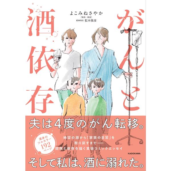 【発売日：2026年11月11日】※商品画像はイメージや仮デザインが含まれている場合があります。帯の有無など実際と異なる場合があります。よこみねさやか　松本俊彦出版社:KADOKAWA発売日:2026年11月11日キーワード:がんと酒依存よ...