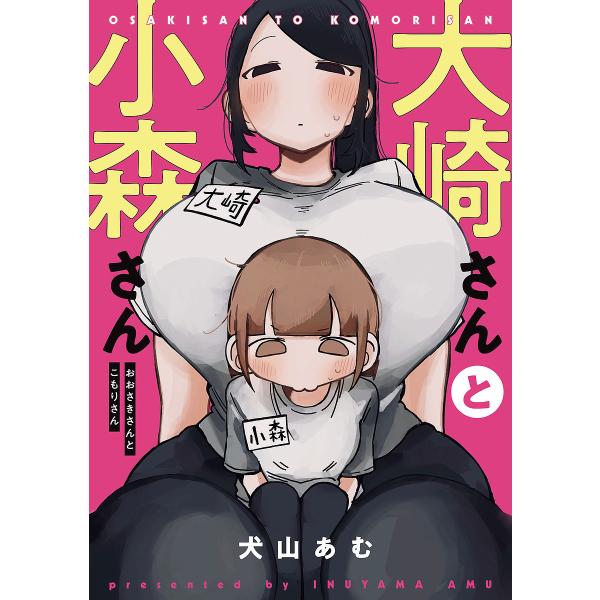 【発売日：2026年05月11日】※商品画像はイメージや仮デザインが含まれている場合があります。帯の有無など実際と異なる場合があります。犬山あむ出版社:KADOKAWA発売日:2026年05月11日キーワード:大崎さんと小森さん犬山あむ お...