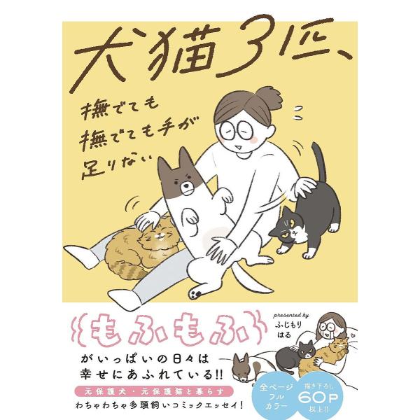 【発売日：2026年04月21日】※商品画像はイメージや仮デザインが含まれている場合があります。帯の有無など実際と異なる場合があります。ふじもりはる出版社:KADOKAWA発売日:2026年04月21日キーワード:犬猫３匹、撫でても撫でても...