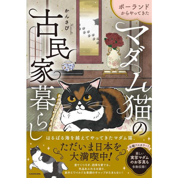 【発売日：2026年06月18日】※商品画像はイメージや仮デザインが含まれている場合があります。帯の有無など実際と異なる場合があります。かんさび出版社:KADOKAWA発売日:2026年06月18日キーワード:ポーランドからやってきたマダム...