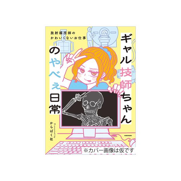 【発売日：2026年04月15日】※商品画像はイメージや仮デザインが含まれている場合があります。帯の有無など実際と異なる場合があります。からばく社出版社:KADOKAWA発売日:2026年04月15日キーワード:ギャル技師ちゃんのやべぇ日常...