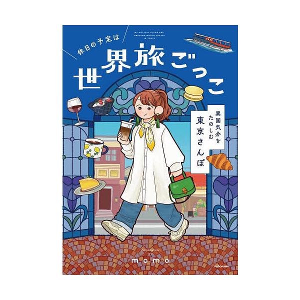 ※商品画像はイメージや仮デザインが含まれている場合があります。帯の有無など実際と異なる場合があります。著:momo出版社:KADOKAWA発売日:2026年04月キーワード:休日の予定は世界旅ごっこ異国気分をたのしむ東京さんぽmomo きゆ...
