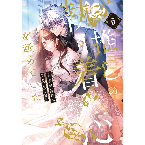 【発売日：2026年06月17日】※商品画像はイメージや仮デザインが含まれている場合があります。帯の有無など実際と異なる場合があります。出版社:KADOKAWA発売日:2026年06月17日シリーズ名等:フロースコミックキーワード:推しの執...