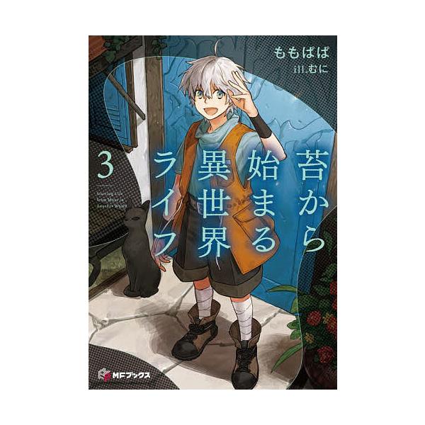 【発売日：2026年05月25日】※商品画像はイメージや仮デザインが含まれている場合があります。帯の有無など実際と異なる場合があります。著:ももぱぱ出版社:KADOKAWA発売日:2026年05月25日シリーズ名等:MFブックス巻数:3巻キ...