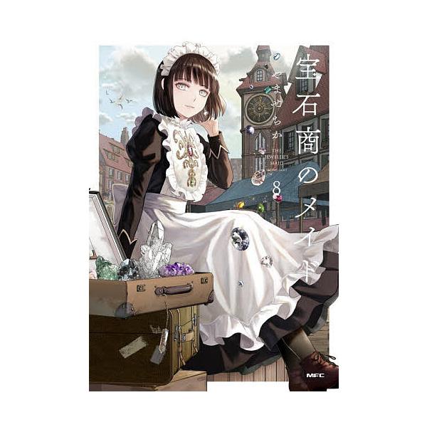 ※商品画像はイメージや仮デザインが含まれている場合があります。帯の有無など実際と異なる場合があります。著:やませちか出版社:KADOKAWA発売日:2026年04月シリーズ名等:MFC巻数:8巻キーワード:宝石商のメイド８やませちか 漫画 ...