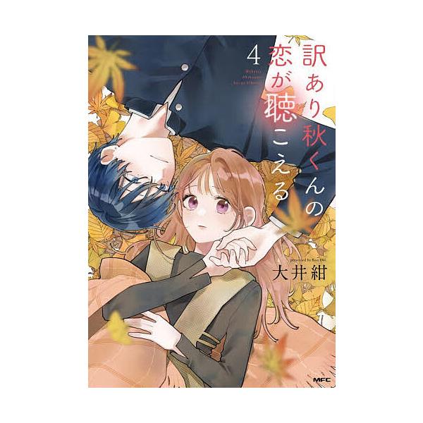 ※商品画像はイメージや仮デザインが含まれている場合があります。帯の有無など実際と異なる場合があります。著:大井紺出版社:KADOKAWA発売日:2026年04月シリーズ名等:MFC GANMA！巻数:4巻キーワード:訳あり秋くんの恋が聴こえ...