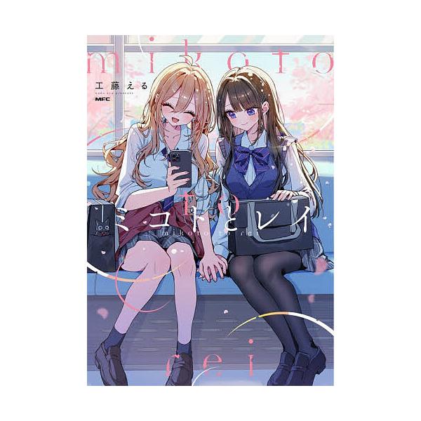 ※商品画像はイメージや仮デザインが含まれている場合があります。帯の有無など実際と異なる場合があります。著:工藤える出版社:KADOKAWA発売日:2026年05月シリーズ名等:MFCキーワード:ミコトとレイ工藤える 漫画 マンガ まんが み...
