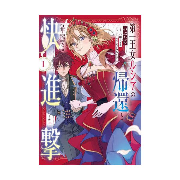 ※商品画像はイメージや仮デザインが含まれている場合があります。帯の有無など実際と異なる場合があります。著:のぶたろ　原作:石田リンネ出版社:KADOKAWA発売日:2026年05月シリーズ名等:フロースコミックキーワード:第一王女ルシアの帰...