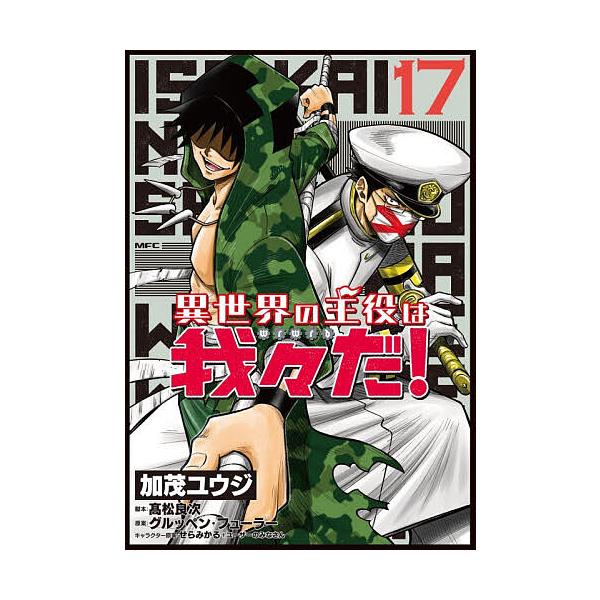 ※商品画像はイメージや仮デザインが含まれている場合があります。帯の有無など実際と異なる場合があります。著:加茂ユウジ　脚本:高松良次　原案:グルッペン・フューラー出版社:KADOKAWA発売日:2026年05月シリーズ名等:MFCキーワード...