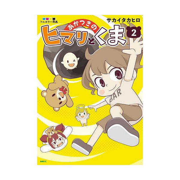 ※商品画像はイメージや仮デザインが含まれている場合があります。帯の有無など実際と異なる場合があります。著:サカイタカヒロ出版社:KADOKAWA発売日:2026年05月シリーズ名等:MFC巻数:2巻キーワード:あかつきのヒマリとくまフルカラ...