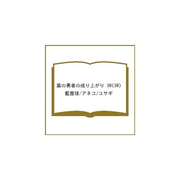 【発売日：2026年05月22日】※商品画像はイメージや仮デザインが含まれている場合があります。帯の有無など実際と異なる場合があります。藍屋球　アネコ　ユサギ出版社:KADOKAWA発売日:2026年05月22日シリーズ名等:MFコミックス...