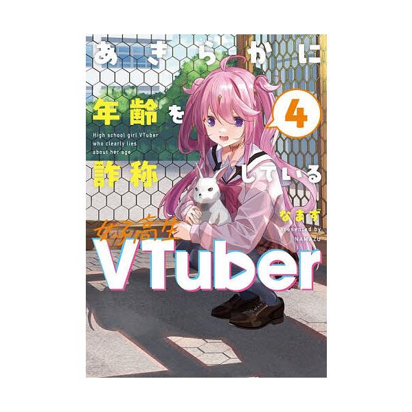 ※商品画像はイメージや仮デザインが含まれている場合があります。帯の有無など実際と異なる場合があります。著:なまず出版社:KADOKAWA発売日:2026年04月巻数:4巻キーワード:あきらかに年齢を詐称している女子高生VTuber４なまず ...
