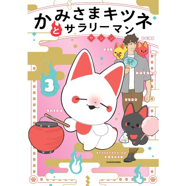 【発売日：2026年05月20日】※商品画像はイメージや仮デザインが含まれている場合があります。帯の有無など実際と異なる場合があります。ヤシン出版社:KADOKAWA発売日:2026年05月20日キーワード:かみさまキツネとサラリーマン３ヤ...