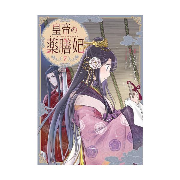 ※商品画像はイメージや仮デザインが含まれている場合があります。帯の有無など実際と異なる場合があります。漫画:かなたろう　原作:尾道理子出版社:KADOKAWA発売日:2026年04月シリーズ名等:フロースコミック巻数:7巻キーワード:皇帝の...