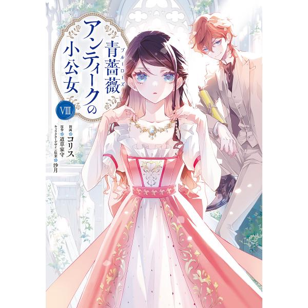 【発売日：2026年05月15日】※商品画像はイメージや仮デザインが含まれている場合があります。帯の有無など実際と異なる場合があります。コリス道草家守沙月／企画・原案出版社:KADOKAWA発売日:2026年05月15日シリーズ名等:フロー...