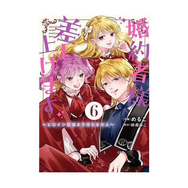 ※商品画像はイメージや仮デザインが含まれている場合があります。帯の有無など実際と異なる場合があります。作画:めるこ　原作:鈴森ねこ出版社:KADOKAWA発売日:2026年04月シリーズ名等:フロースコミック巻数:6巻キーワード:婚約者様差...