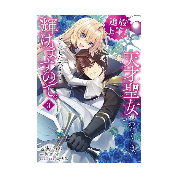 ※商品画像はイメージや仮デザインが含まれている場合があります。帯の有無など実際と異なる場合があります。著:包実らっぷ　原作:佐倉紫出版社:KADOKAWA発売日:2026年04月シリーズ名等:フロースコミック巻数:3巻キーワード:追放上等！...