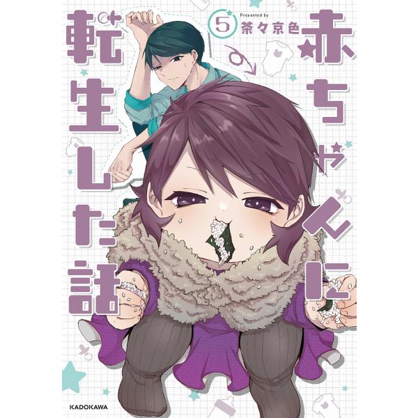 【発売日：2026年08月05日】※商品画像はイメージや仮デザインが含まれている場合があります。帯の有無など実際と異なる場合があります。茶々京色出版社:KADOKAWA発売日:2026年08月05日キーワード:赤ちゃんに転生した話（５）茶々...