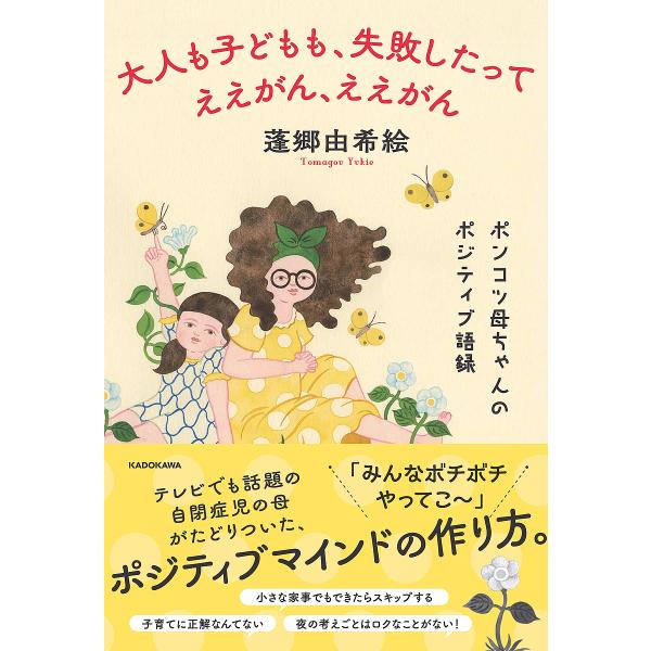 【発売日：2026年06月22日】※商品画像はイメージや仮デザインが含まれている場合があります。帯の有無など実際と異なる場合があります。蓬郷由希絵出版社:KADOKAWA発売日:2026年06月22日キーワード:大人も子どもも、失敗したって...