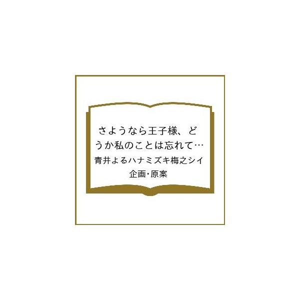 【発売日：2026年06月05日】※商品画像はイメージや仮デザインが含まれている場合があります。帯の有無など実際と異なる場合があります。青井よるハナミズキ梅之シイ／企画・原案出版社:KADOKAWA発売日:2026年06月05日シリーズ名等...