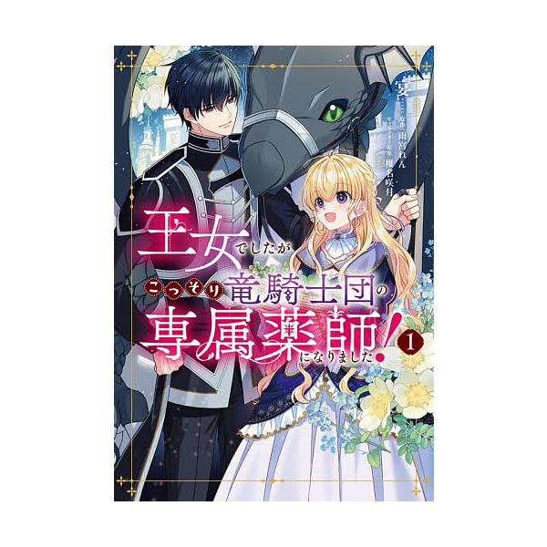 【発売日：2026年05月02日】※商品画像はイメージや仮デザインが含まれている場合があります。帯の有無など実際と異なる場合があります。出版社:KADOKAWA発売日:2026年05月02日シリーズ名等:フロースコミックキーワード:王女でし...