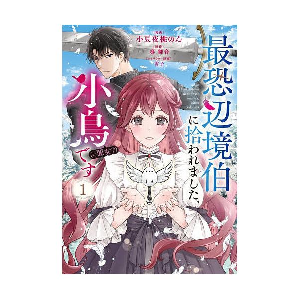 【発売日：2026年06月17日】※商品画像はイメージや仮デザインが含まれている場合があります。帯の有無など実際と異なる場合があります。出版社:KADOKAWA発売日:2026年06月17日シリーズ名等:フロースコミックキーワード:最恐辺境...