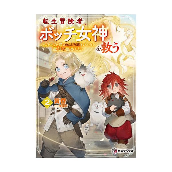 ※商品画像はイメージや仮デザインが含まれている場合があります。帯の有無など実際と異なる場合があります。著:黄昏出版社:KADOKAWA発売日:2026年07月シリーズ名等:MFブックス巻数:2巻キーワード:転生冒険者、ボッチ女神を救うもふも...