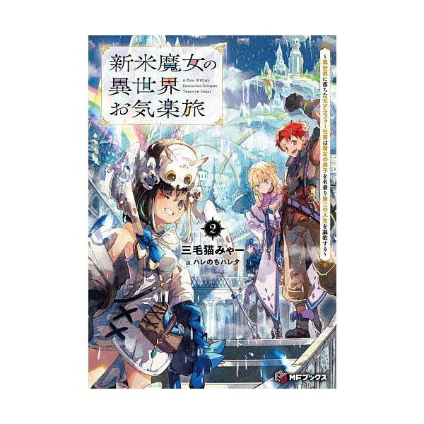 ※商品画像はイメージや仮デザインが含まれている場合があります。帯の有無など実際と異なる場合があります。著:三毛猫みゃー出版社:KADOKAWA発売日:2026年05月シリーズ名等:MFブックス巻数:2巻キーワード:新米魔女の異世界お気楽旅異...