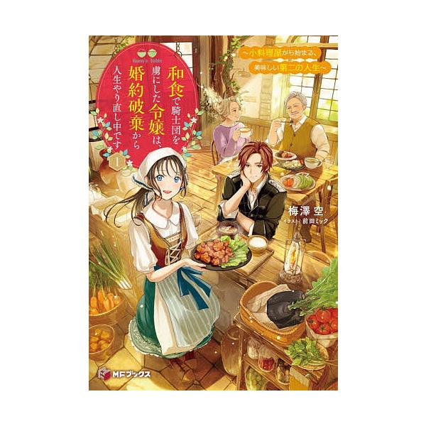 ※商品画像はイメージや仮デザインが含まれている場合があります。帯の有無など実際と異なる場合があります。著:梅澤空出版社:KADOKAWA発売日:2026年05月シリーズ名等:MFブックスキーワード:和食で騎士団を虜にした令嬢は、婚約破棄から...