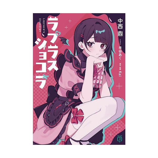 【発売日：2026年05月25日】※商品画像はイメージや仮デザインが含まれている場合があります。帯の有無など実際と異なる場合があります。出版社:KADOKAWA発売日:2026年05月25日シリーズ名等:MF文庫J な １８−０２キーワード...