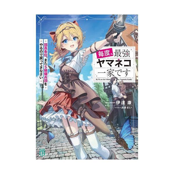 ※商品画像はイメージや仮デザインが含まれている場合があります。帯の有無など実際と異なる場合があります。著:伊達康出版社:KADOKAWA発売日:2026年06月シリーズ名等:MF文庫J た−０７−０９キーワード:毎度、最強ヤマネコ一家です団...