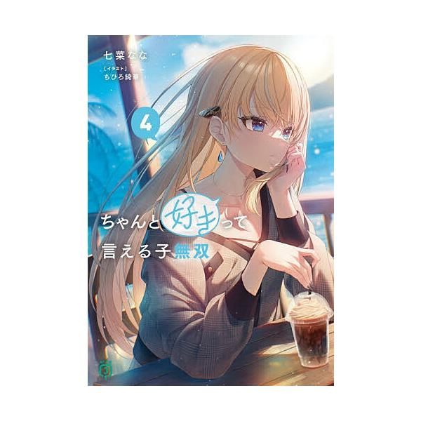 【発売日：2026年05月25日】※商品画像はイメージや仮デザインが含まれている場合があります。帯の有無など実際と異なる場合があります。出版社:KADOKAWA発売日:2026年05月25日シリーズ名等:MF文庫J な １７−０４キーワード...