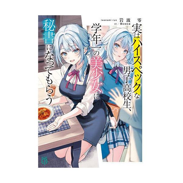 ※商品画像はイメージや仮デザインが含まれている場合があります。帯の有無など実際と異なる場合があります。著:岩波零出版社:KADOKAWA発売日:2026年08月シリーズ名等:MF文庫J い−０３−２０キーワード:実はハイスペックな男子高校生...