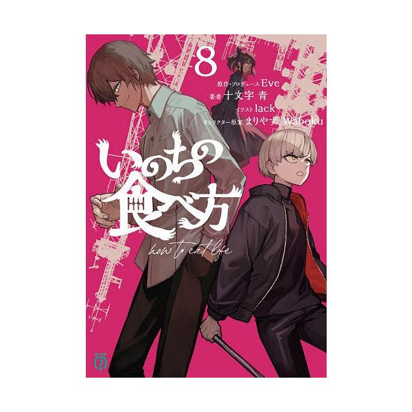 ※商品画像はイメージや仮デザインが含まれている場合があります。帯の有無など実際と異なる場合があります。著:十文字青　原作:Eve出版社:KADOKAWA発売日:2026年05月シリーズ名等:MF文庫J し−０５−２５キーワード:いのちの食べ...