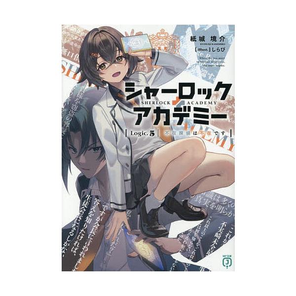 ※商品画像はイメージや仮デザインが含まれている場合があります。帯の有無など実際と異なる場合があります。著:紙城境介出版社:KADOKAWA発売日:2026年06月シリーズ名等:MF文庫J か−２２−０８キーワード:シャーロック＋アカデミーL...