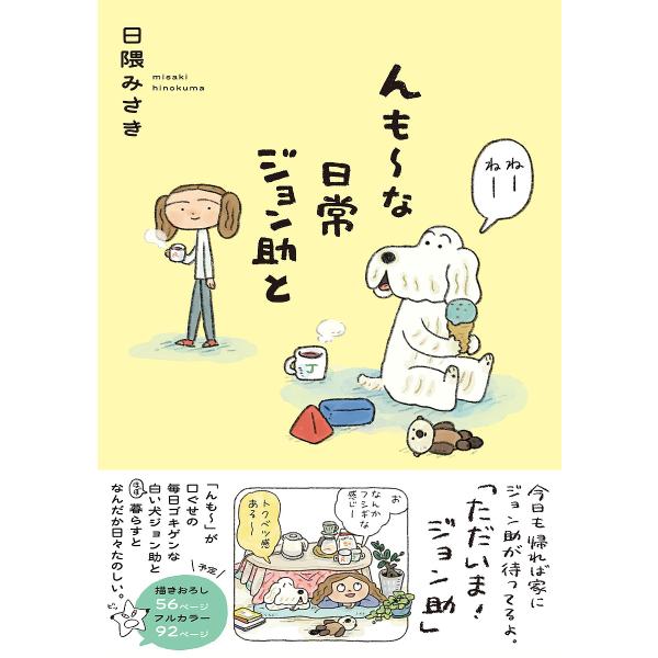 【発売日：2026年05月08日】※商品画像はイメージや仮デザインが含まれている場合があります。帯の有無など実際と異なる場合があります。日隈みさき出版社:KADOKAWA発売日:2026年05月08日キーワード:んも〜な日常ジョン助と日隈み...