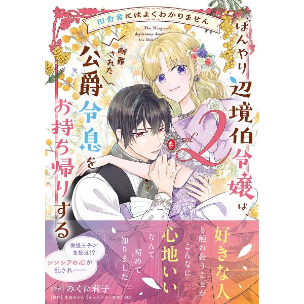【発売日：2026年10月05日】※商品画像はイメージや仮デザインが含まれている場合があります。帯の有無など実際と異なる場合があります。みくに莉子　来須みかん　羽公:企画・原案出版社:KADOKAWA発売日:2026年10月05日シリーズ名...