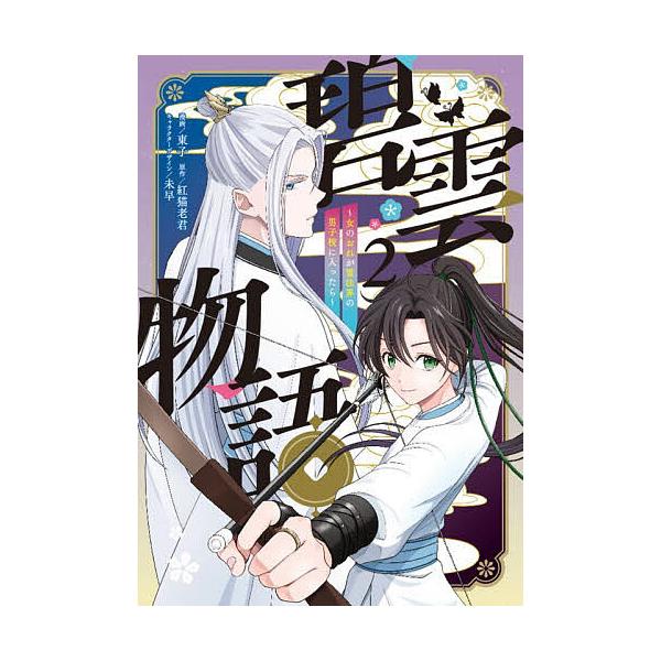 ※商品画像はイメージや仮デザインが含まれている場合があります。帯の有無など実際と異なる場合があります。漫画:東子　原作:紅猫老君出版社:KADOKAWA発売日:2026年07月シリーズ名等:フロースコミック巻数:2巻キーワード:碧雲物語女の...